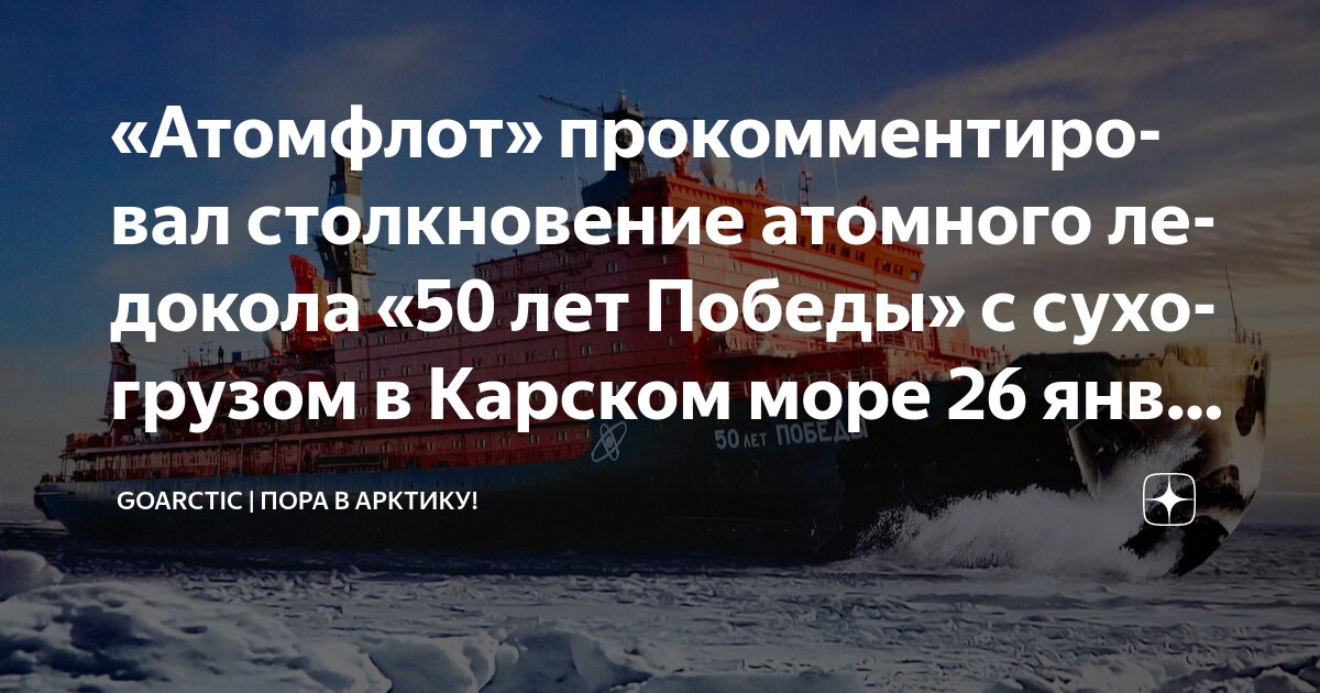 «Атомфлот» прокомментировал столкновение атомного ледокола «50 лет Победы» с сухогрузом в ...