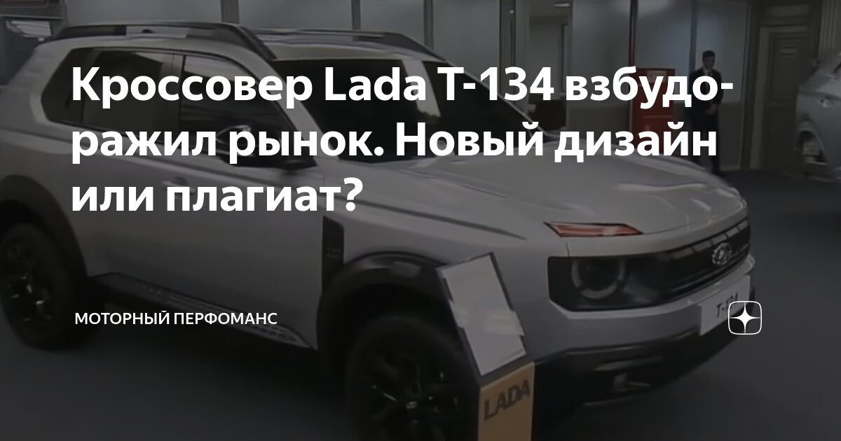 Кроссовер Lada T-134 взбудоражил рынок. Новый дизайн или плагиат ...