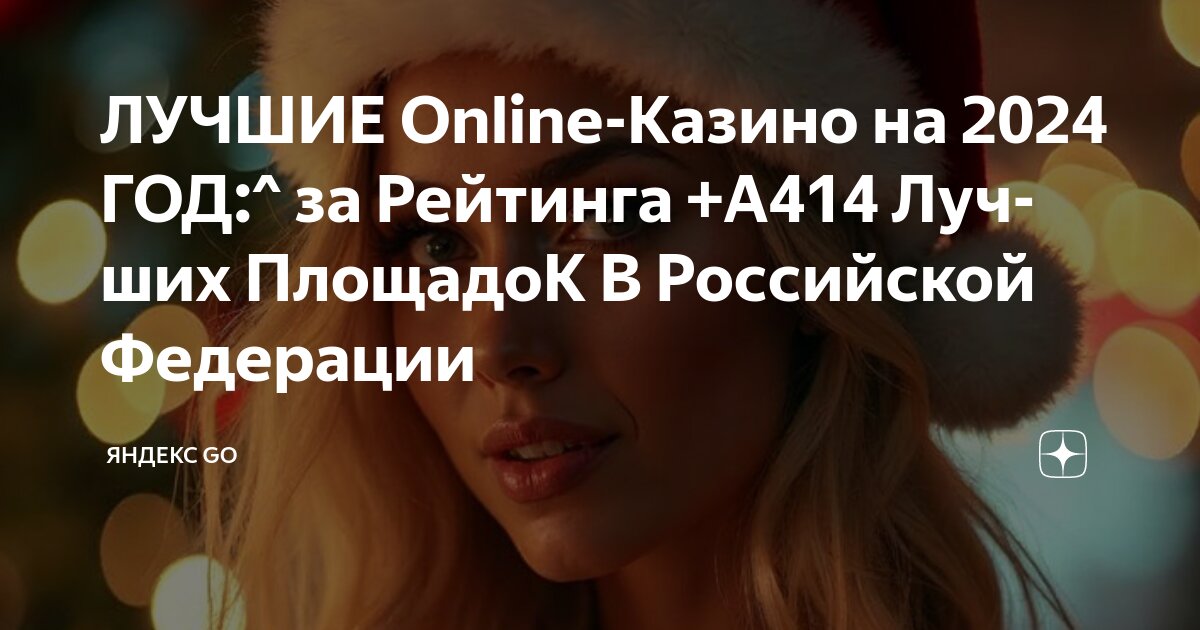 ЛУЧШИЕ Onlinе Казинo на 2024 ГОД за Рейтинга А414 Лучших ПлощадоК В