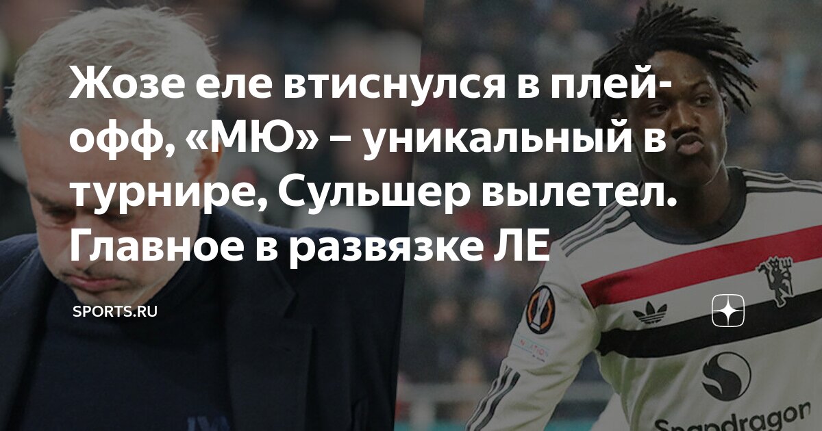 Жозе еле втиснулся в плей-офф, «МЮ» – уникальный в турнире, Сульшер ...