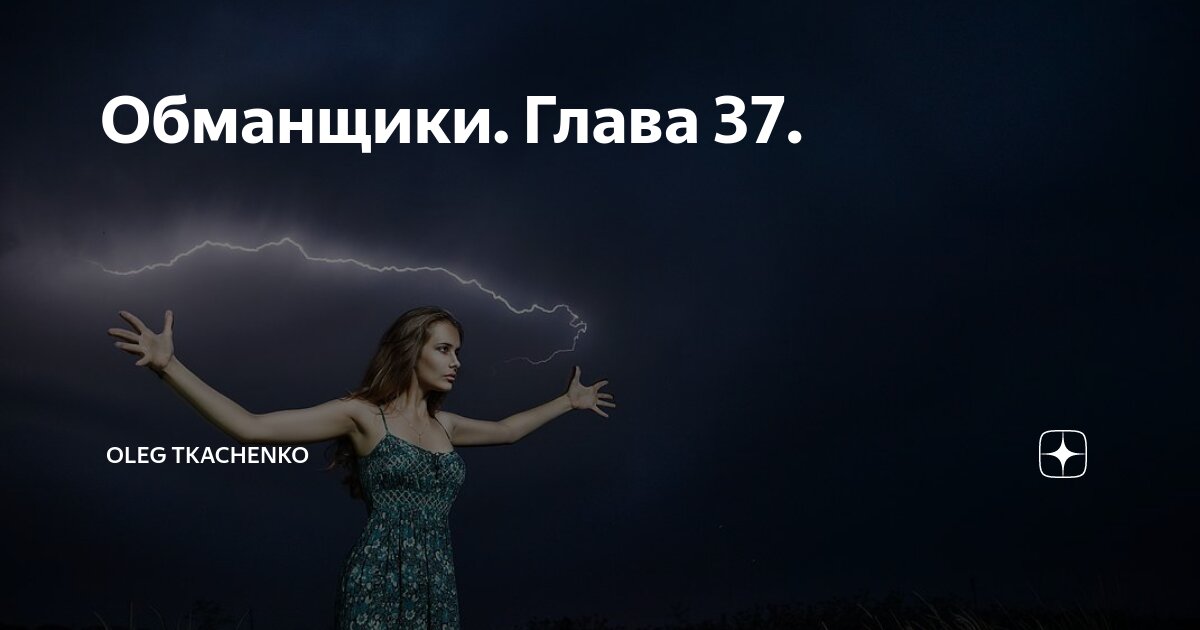 Обманщики. Глава 37. | Oleg Tkachenko | Дзен