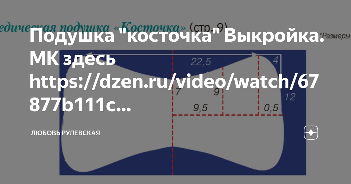 Подушка "косточка" Выкройка. МК здесь https://dzen.ru/video/watch/67877b111c… | Любовь Рулевская ...