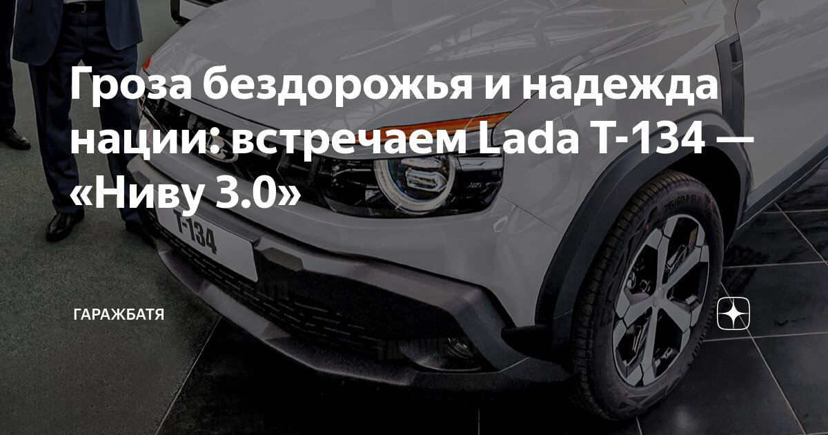 Гроза бездорожья и надежда нации: встречаем Lada T-134 — «Ниву 3.0 ...