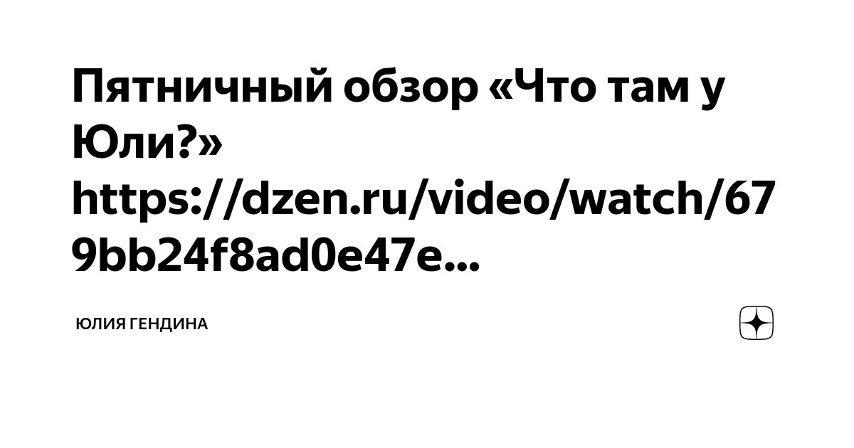 Пятничный обзор «Что там у Юли?» https://dzen.ru/video/watch/679bb24f8ad0e47e… | Юлия Гендина | Дзен