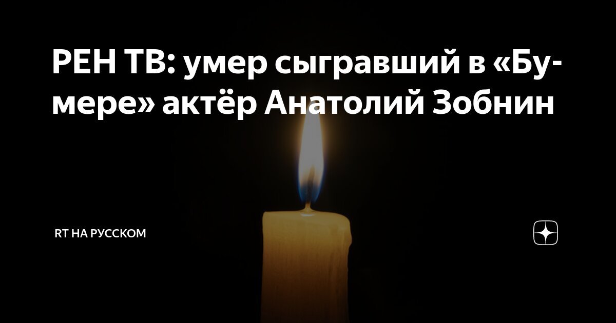 РЕН ТВ: умер сыгравший в «Бумере» актёр Анатолий Зобнин | RT на русском ...