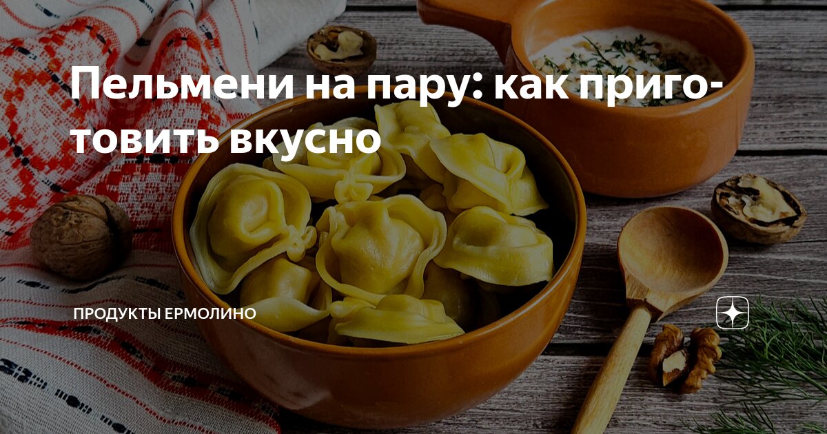 Пельмени на пару как приготовить вкусно Продукты Ермолино Дзен
