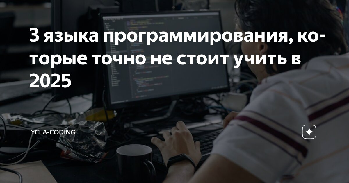 3 языка программирования, которые точно не стоит учить в 2025 | YCLA | Дзен