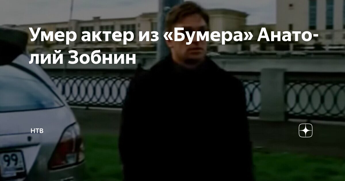 Умер актер из «Бумера» Анатолий Зобнин | НТВ | Дзен