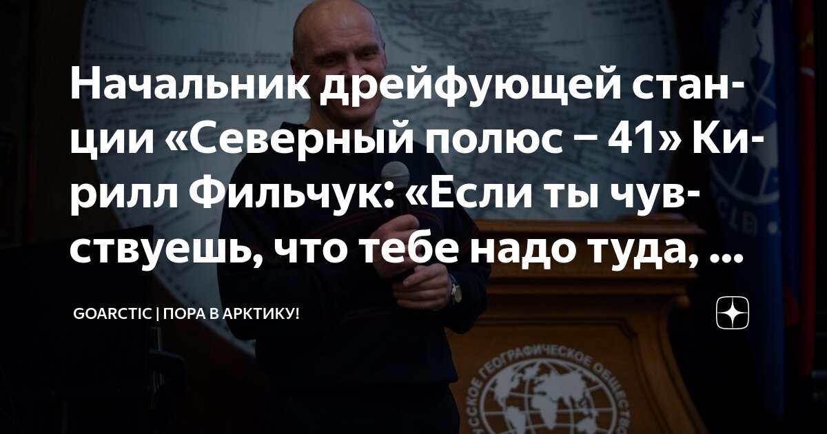 Начальник дрейфующей станции «Северный полюс − 41» Кирилл Фильчук: «Если ты чувствуешь, что тебе ...
