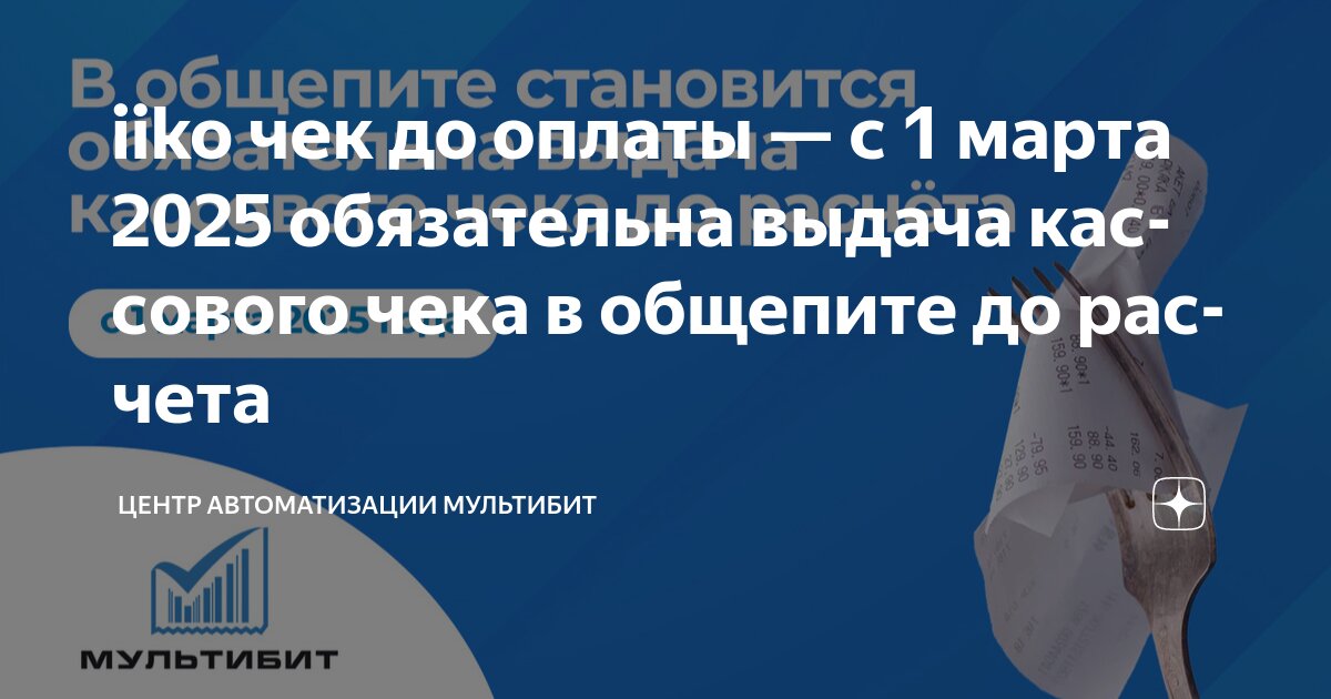 iiko чек до оплаты — с 1 марта 2025 обязательна выдача кассового чека в общепите до расчета ...