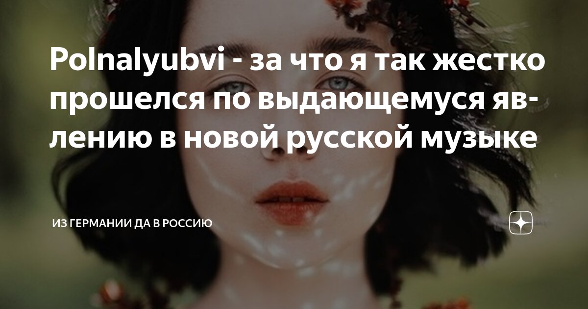 Polnalyubvi - за что я так жестко прошелся по выдающемуся явлению в новой русской музыке | Из ...