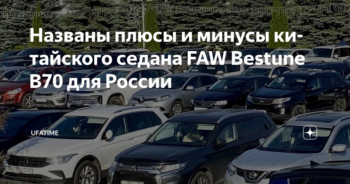 Названы плюсы и минусы китайского седана FAW Bestune B70 для России | Ufatime | Дзен