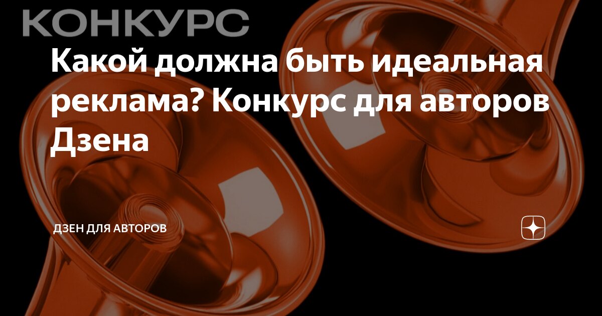 Какой должна быть идеальная реклама Конкурс для авторов Дзена Дзен