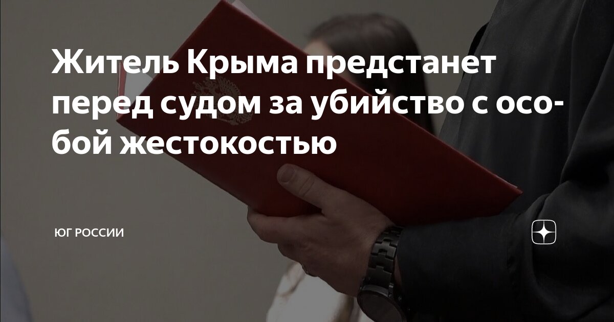 Житель Крыма предстанет перед судом за убийство с особой жестокостью ЮГ РОССИИ Дзен