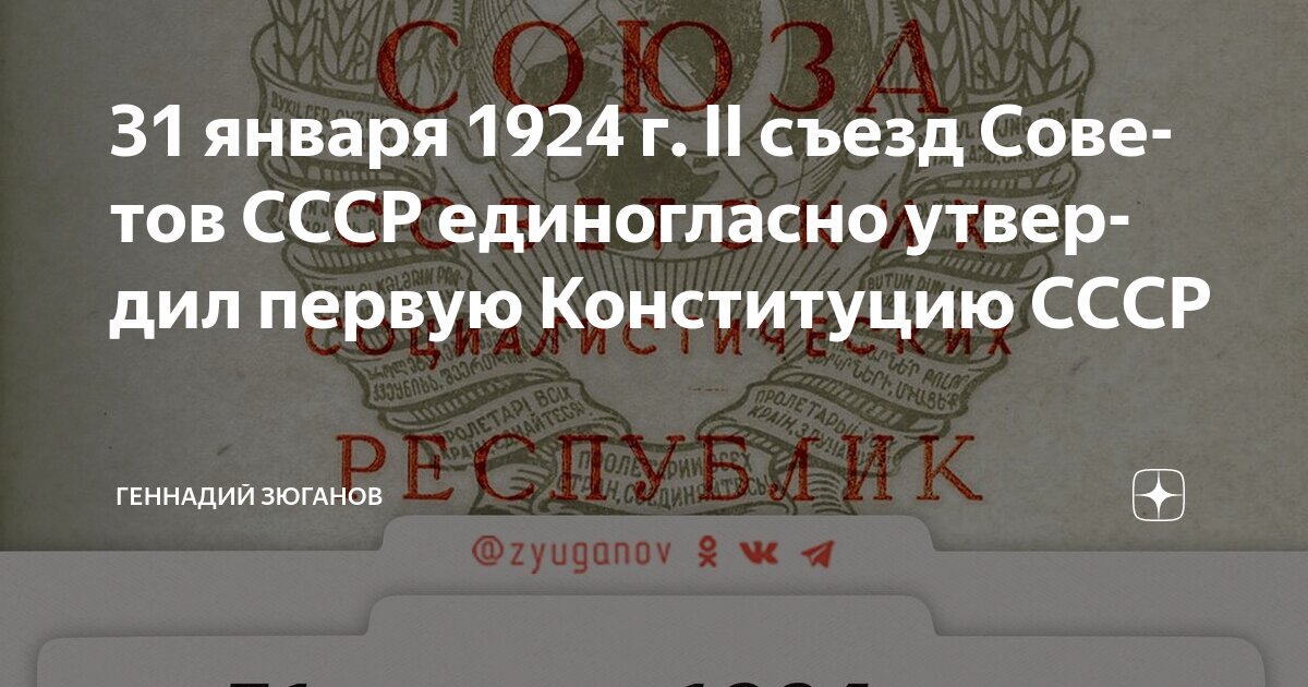 31 января 1924 г. II съезд Советов СССР единогласно утвердил первую ...
