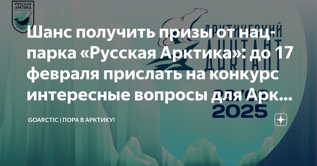 Шанс получить призы от нацпарка «Русская Арктика»: до 17 февраля прислать на конкурс интересные ...