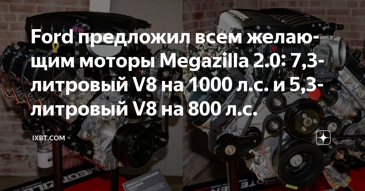Ford предложил всем желающим моторы Megazilla 2.0: 7,3-литровый V8 на 1000 л.с. и 5,3-литровый ...