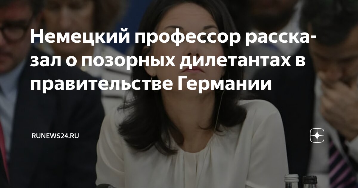 Немецкий профессор рассказал о позорных дилетантах в правительстве Германии | RuNews24.ru | Дзен