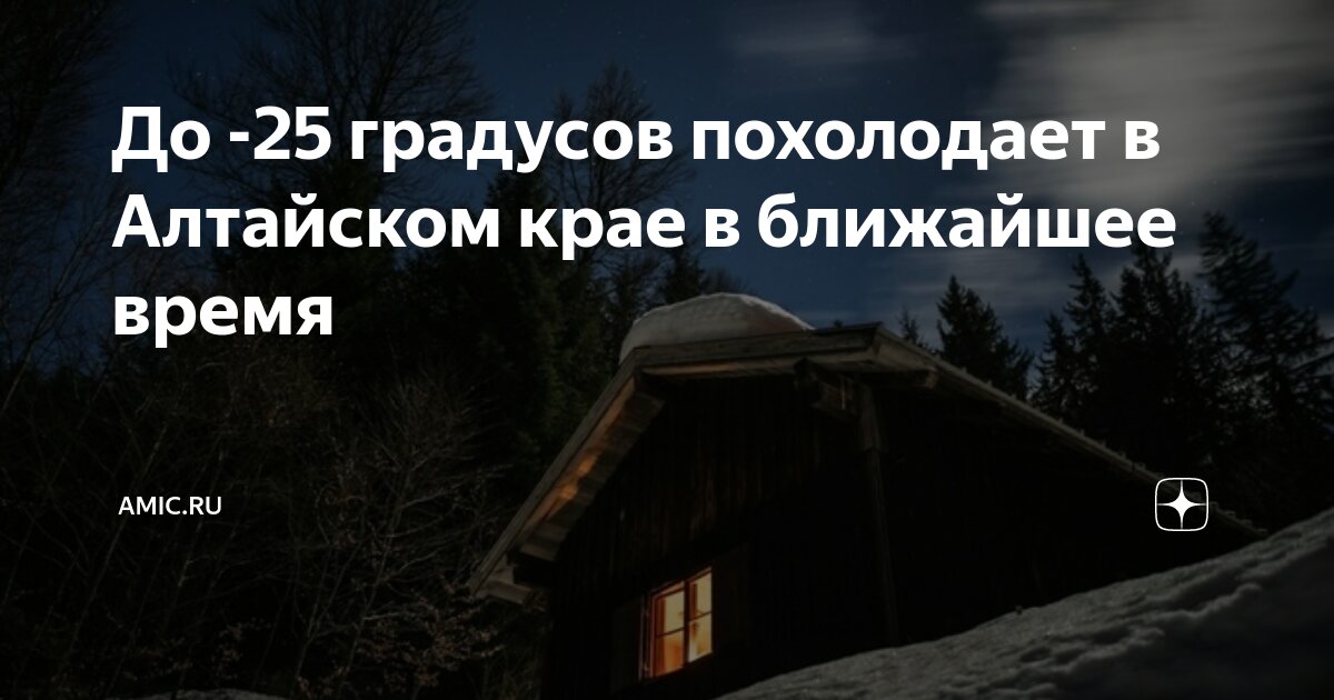 До -25 градусов похолодает в Алтайском крае в ближайшее время | amic.ru | Дзен