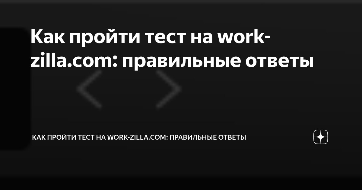 Как пройти тест на work-zilla.com: правильные ответы | Как пройти тест на work-zilla.com ...