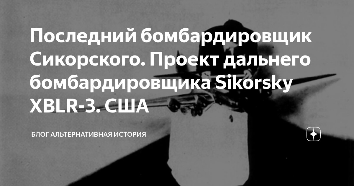 Последний бомбардировщик Сикорского. Проект дальнего бомбардировщика ...