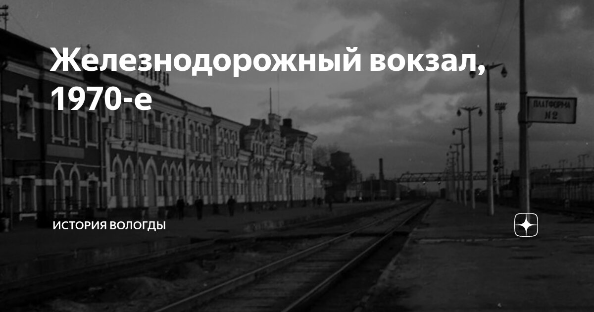 Железнодорожный вокзал, 1970-е | История Вологды | Дзен