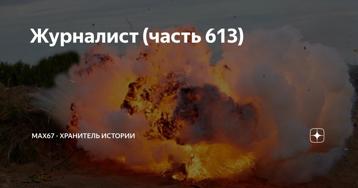 Журналист (часть 613) | MAX67 - Хранитель Истории | Дзен