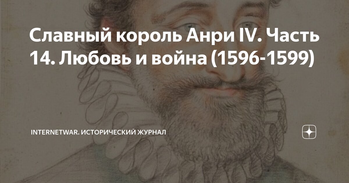 Славный король Анри IV. Часть 14. Любовь и война (1596-1599) | Internetwar. Исторический журнал ...