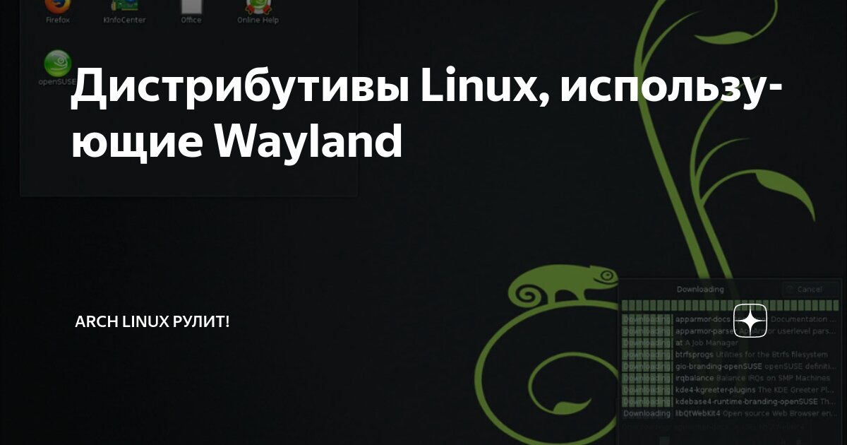 Дистрибутивы Linux, использующие Wayland | Arch Linux рулит! | Дзен