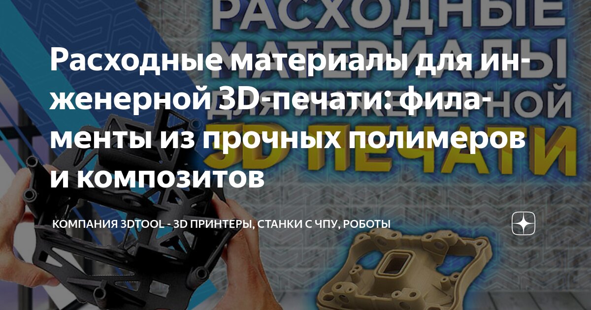 Расходные материалы для инженерной 3D-печати: филаменты из прочных полимеров и композитов ...