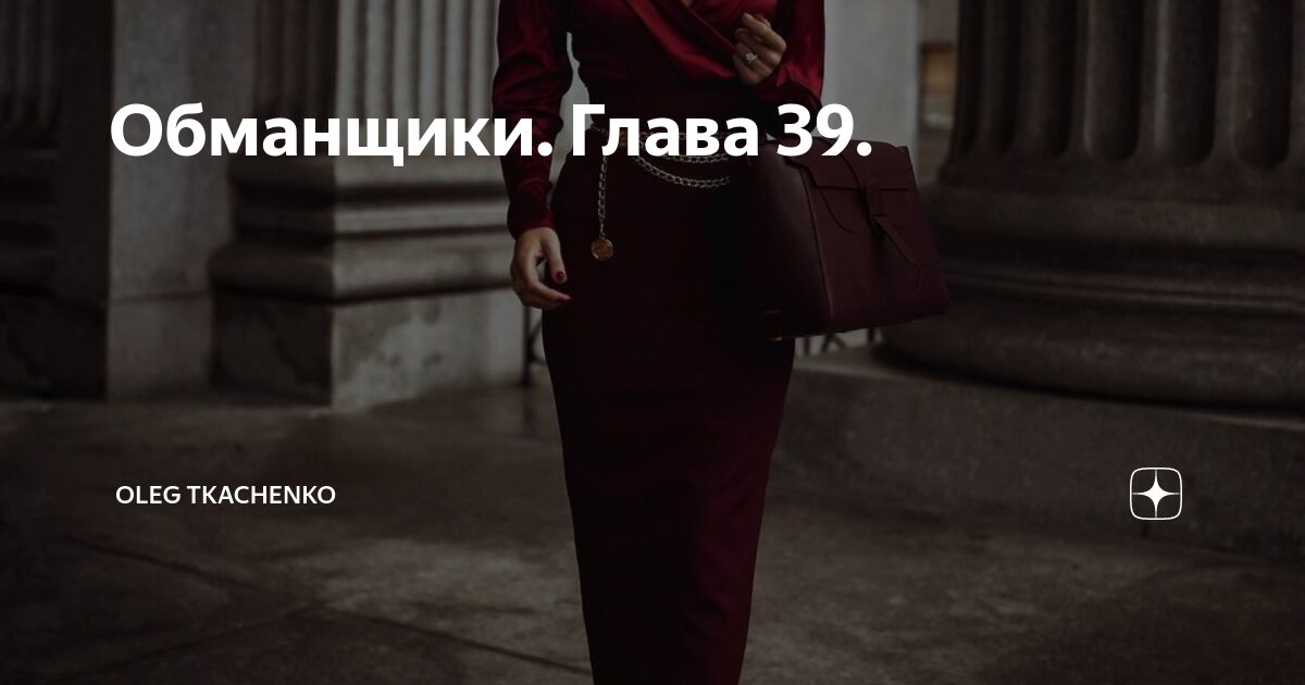 Обманщики. Глава 39. | Oleg Tkachenko | Дзен