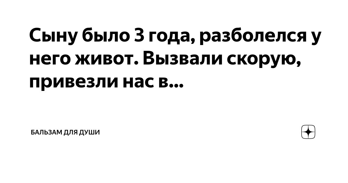 Сыну было 3 года разболелся у него живот Вызвали скорую привезли нас в… Бальзам для души Дзен