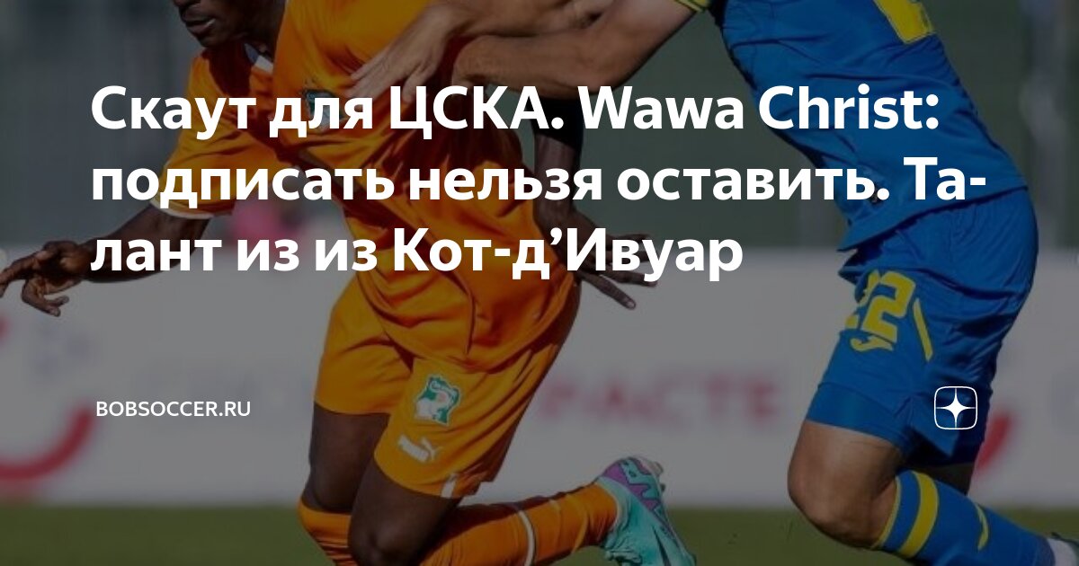 Скаут для ЦСКА. Wawa Christ: подписать нельзя оставить. Талант из из ...