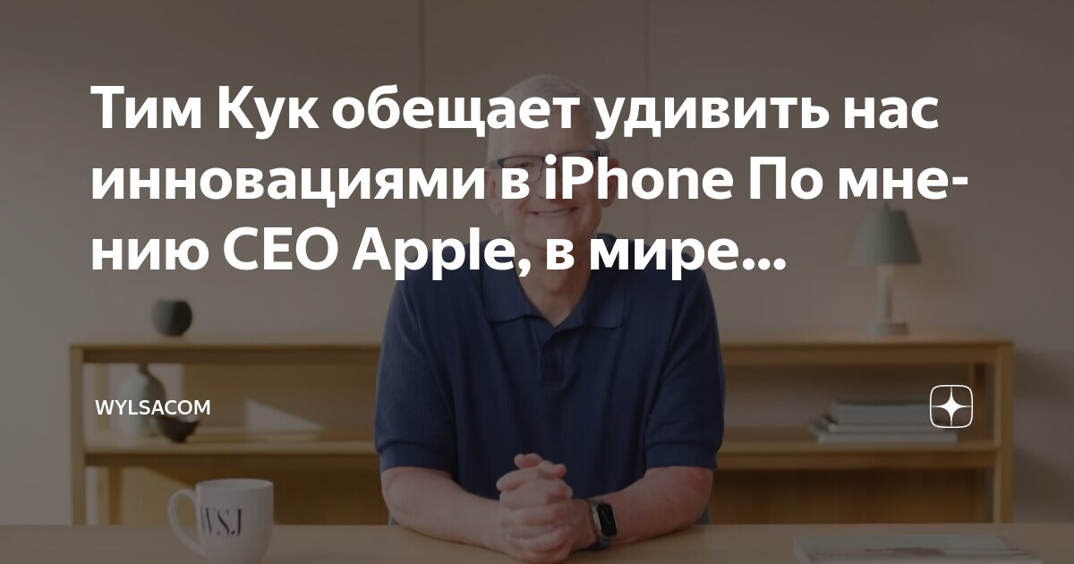 Тим Кук обещает удивить нас инновациями в iPhone По мнению CEO Apple, в ...