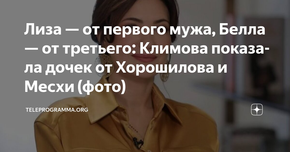 Лиза — от первого мужа, Белла — от третьего: Климова показала дочек от Хорошилова и Месхи (фото ...