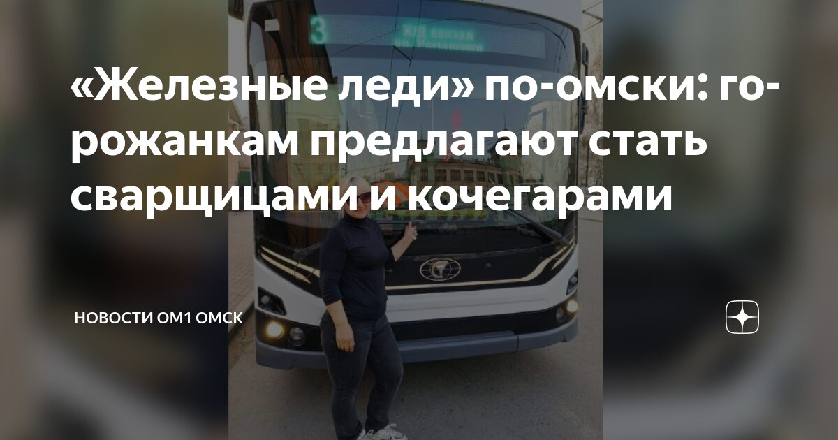 «Железные леди» по-омски: горожанкам предлагают стать сварщицами и кочегарами | Новости Om1 Омск ...