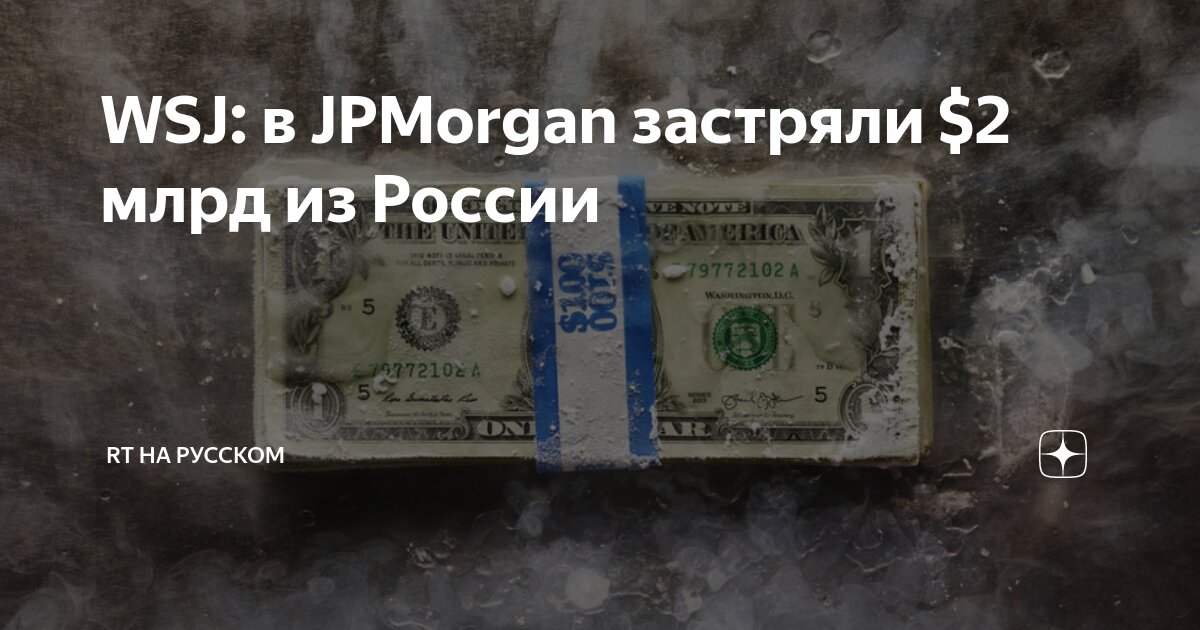 WSJ: в JPMorgan застряли $2 млрд из России | RT на русском | Дзен