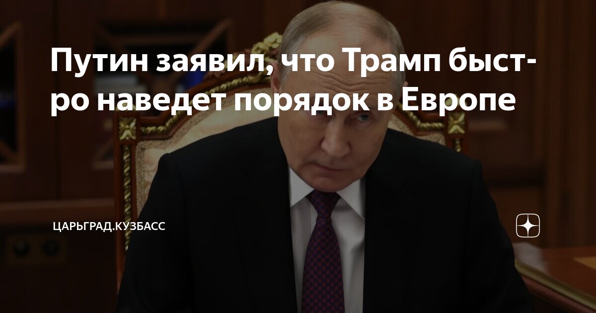 Путин заявил что Трамп быстро наведет порядок в Европе Царьград