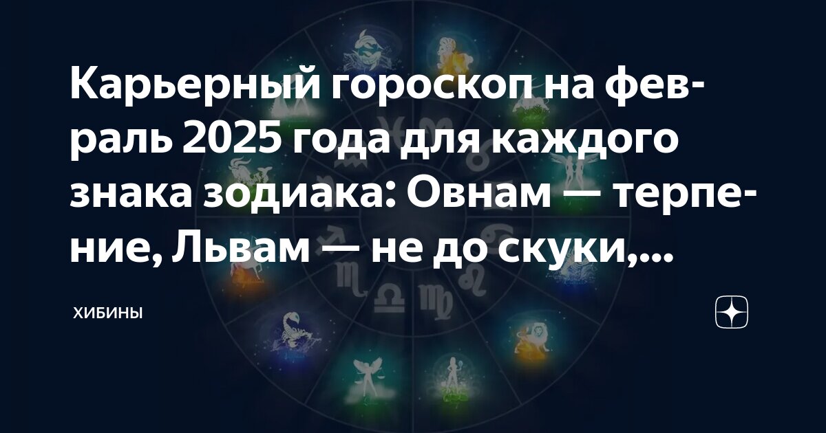 Карьерный гороскоп на февраль 2025 года для каждого знака зодиака Овнам — терпение Львам — не