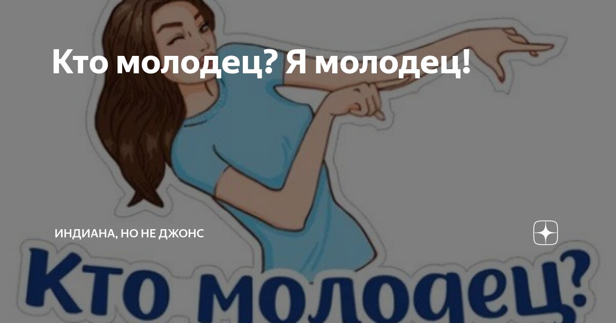 Кто молодец? Я молодец! | Индиана, но не Джонс | Дзен