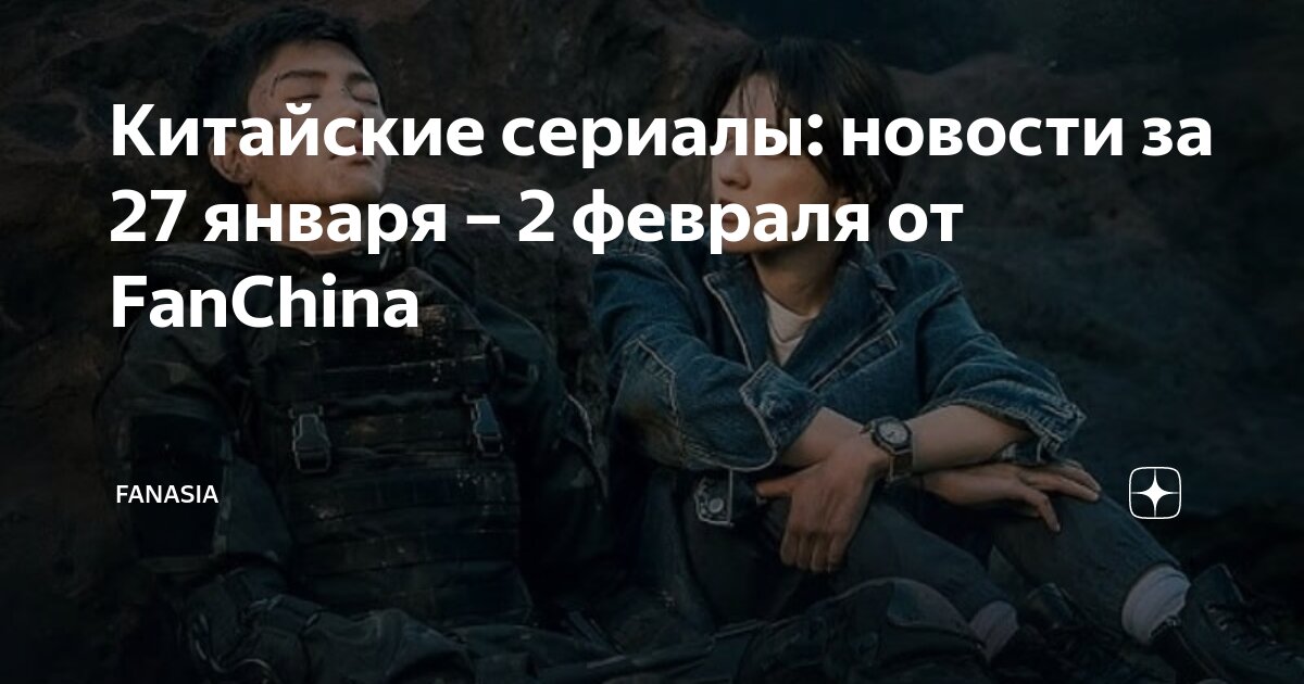 Китайские сериалы: новости за 27 января – 2 февраля от FanChina | FanAsia | Дзен