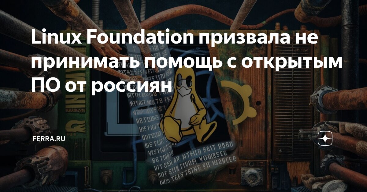 Linux Foundation призвала не принимать помощь с открытым ПО от россиян | Ferra.ru | Дзен