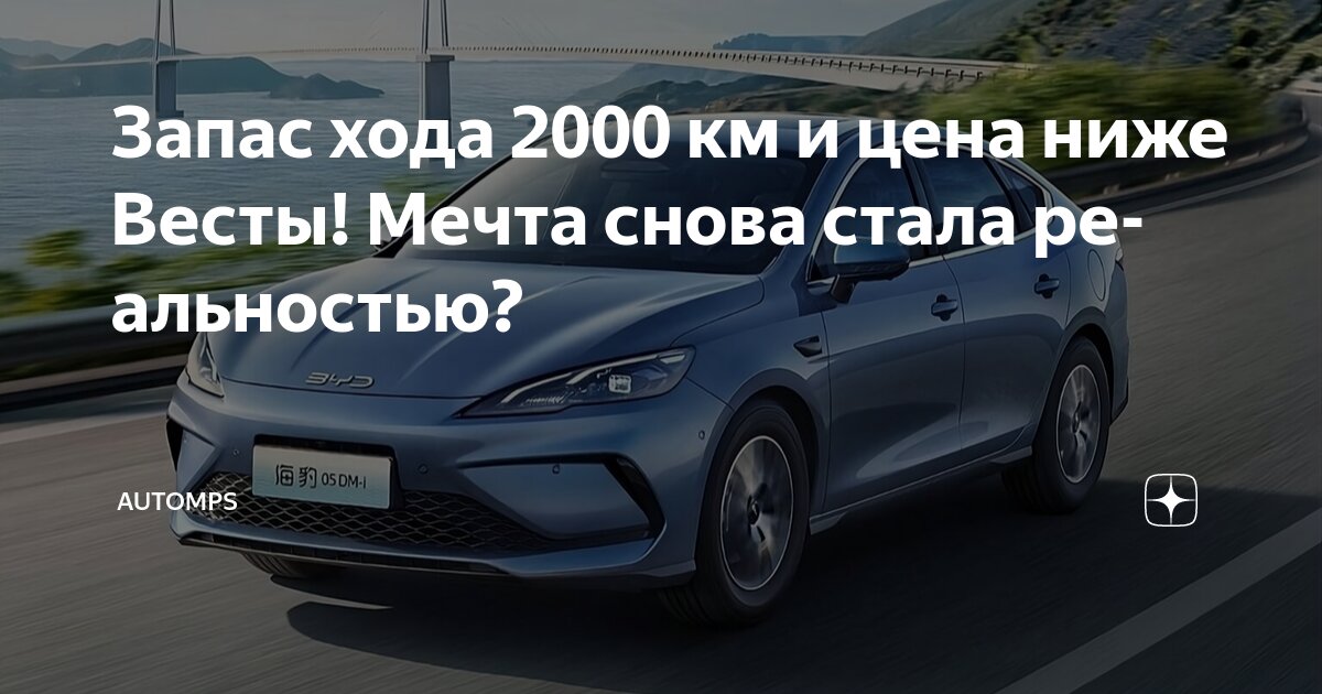 Запас хода 2000 км и цена ниже Весты! Мечта снова стала реальностью? | AUTOMPS | Дзен