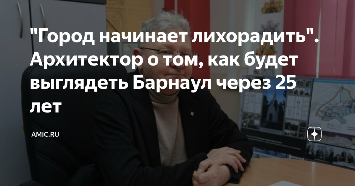 "Город начинает лихорадить". Архитектор о том, как будет выглядеть Барнаул через 25 лет | amic ...