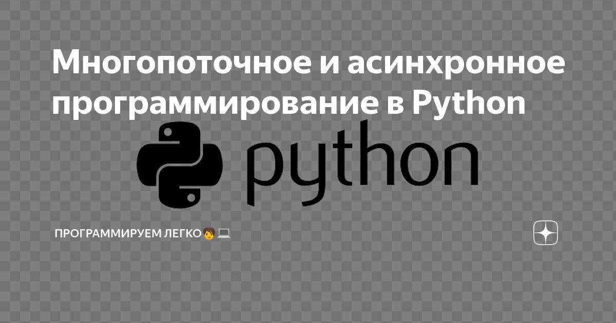 Многопоточное и асинхронное программирование в Python | Программируем ...