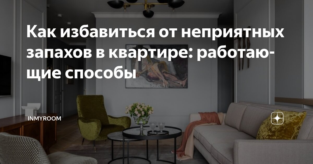 Как избавиться от неприятных запахов в квартире: работающие способы ...