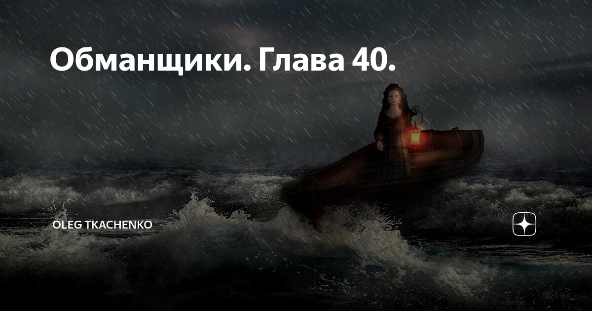 Обманщики. Глава 40. | Oleg Tkachenko | Дзен