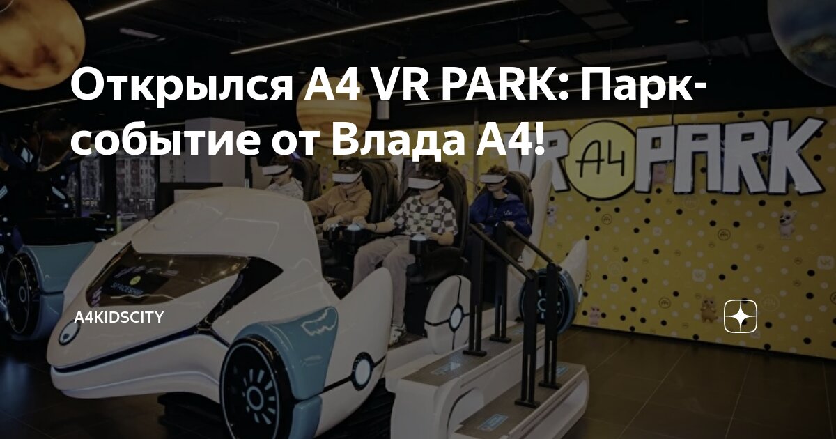 Открылся A4 VR PARK: Парк-событие от Влада А4! | A4KidsCity | Дзен