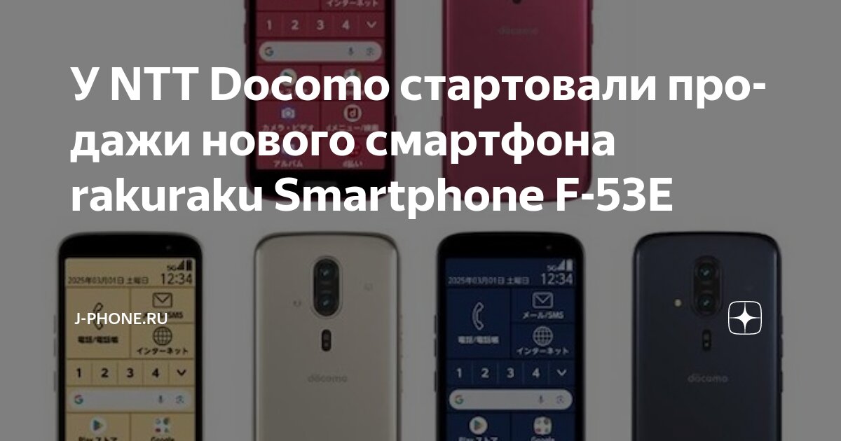 У NTT Docomo стартовали продажи нового смартфона rakuraku Smartphone F-53E | J-Phone.ru | Дзен