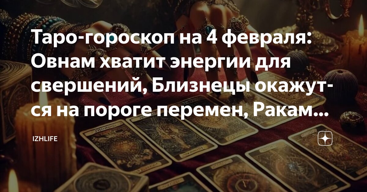 Таро гороскоп на 4 февраля Овнам хватит энергии для свершений Близнецы окажутся на пороге